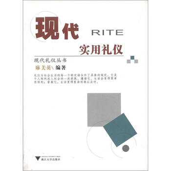 现代礼仪丛书：现代实用礼仪