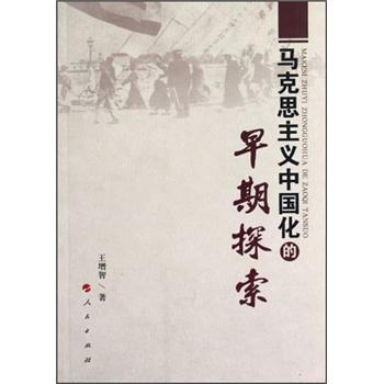 马克思主义中国化的早期探索
