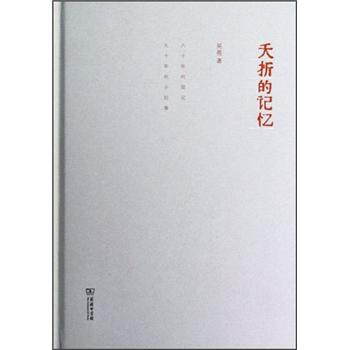 夭折的记忆