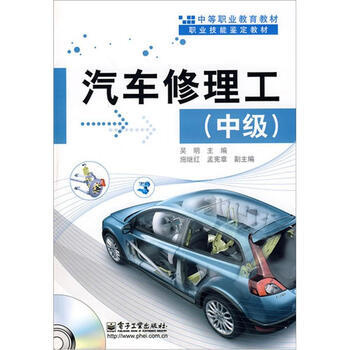汽车修理工（中级）（含光盘1张）