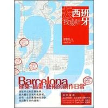 去西班牙找設計：Barcelona建築?插畫?藝術的創作日常