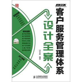 客户服务管理体系设计全案（人邮普华出品）