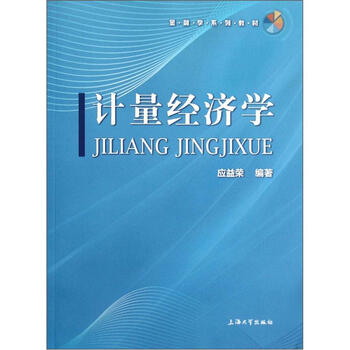 金融学系列教材：计量经济学