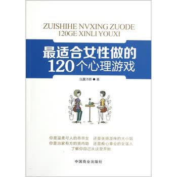 【正版新书】~适合女性做的120个心理游戏   9787504471673