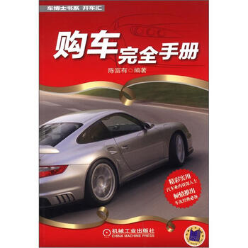 购车完全手册9787111391159