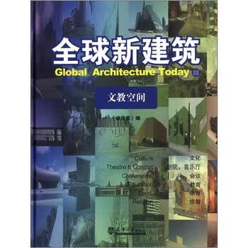 全球新建筑3：文教空间