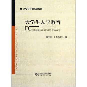 大学公共课系列教材：大学生入学教育