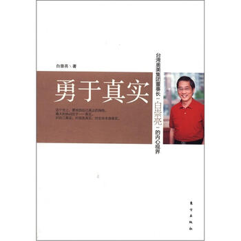 勇于真实9787506048347