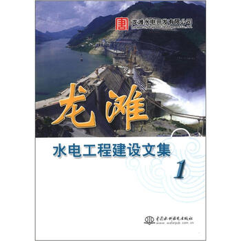 龙滩水电工程建设文集（1）