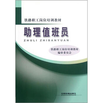 铁路职工岗位培训教材：助理值班员