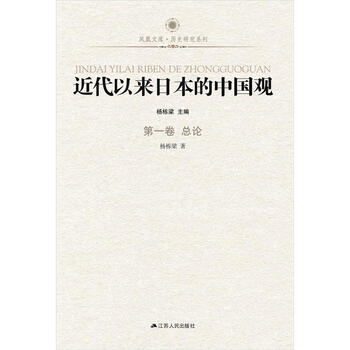 凤凰文库：近代以来日本的中国观·第1卷（总论）