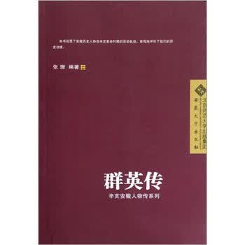 群英传：辛亥安徽任务传系列