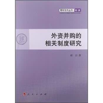正版书籍 外资并购的相关制度研究9787010109428