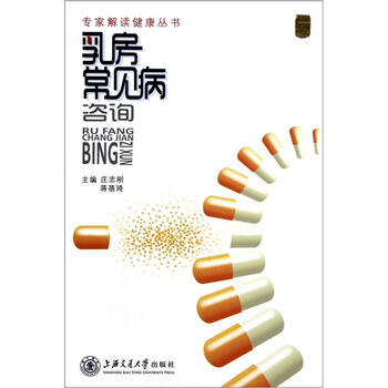 专家解读健康丛书：乳房常见病咨询