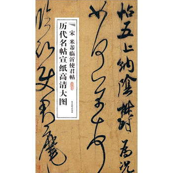 历代名帖宣纸高清大图：宋米芾临沂使君帖