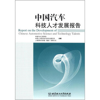 {正版新书}中国汽车科技人才发展报告9787564066086