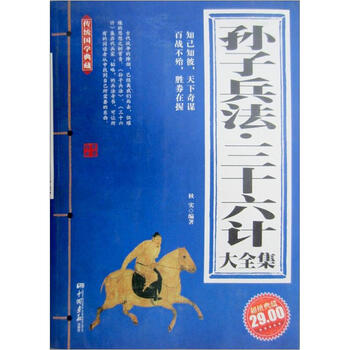 孙子兵法·三十六计大全集（超值典藏）