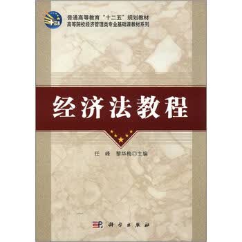 经济法教程9787030342874科学-