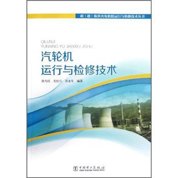 超（超）临界火电机组运行与检修技术丛书：汽轮机运行与检修技术