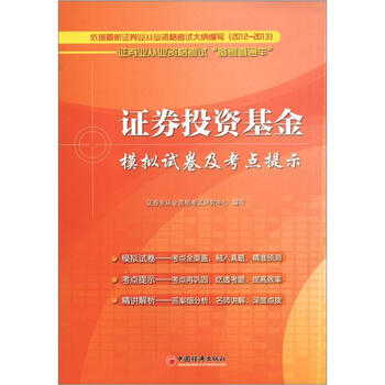 证券投资基金模拟试卷及考点提示9787513618700中国经济