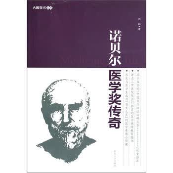 大医学术文库：诺贝尔医学奖传奇