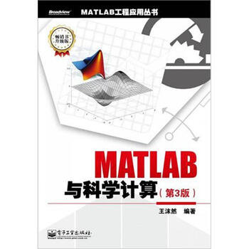 MATLAB工程应用丛书：MATLAB与科学计算（第3版）（畅销书升级版）(博文视点出品)