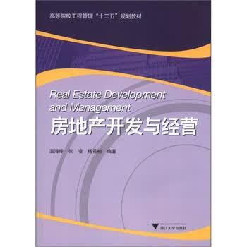 正版书籍 房地产开发与经营9787308104623