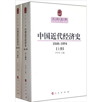 人民文库丛书：中国近代经济史（1840-1894）（套装上下册）