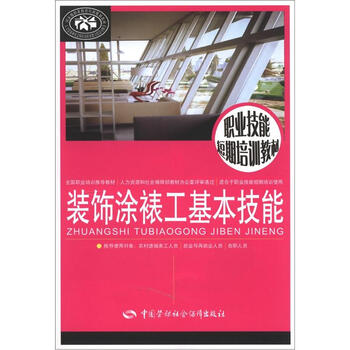 装饰涂裱工基本技能--职业技能短期培训教材