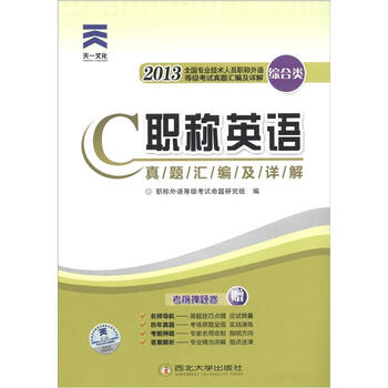 2014---职称英语真题汇编及详解【综合C类】/9787560427829/西北大学/