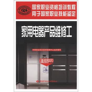 家用电器产品维修工（基础知识）--国家职业资格培训教程