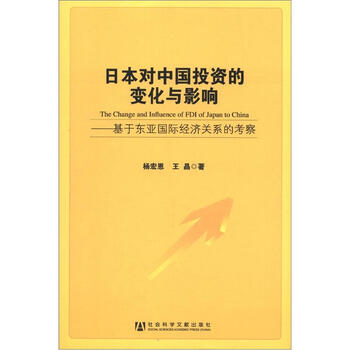 日本对中国投资的变化与影响：基于东亚国际经济关系的考察