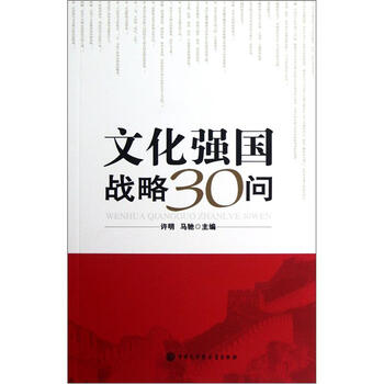 文化强国战略30问9787500090168