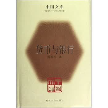 中国文库：货币与银行