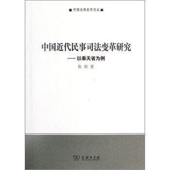 中国近代民事司法变革研究：以奉天省为例