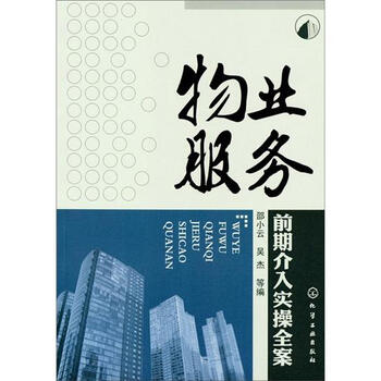  物业服务前期介入实操全案9787122151568
