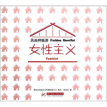正版 风尚样板房——女性主义9787560981086