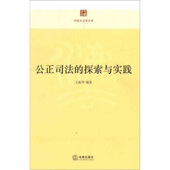 公正司法的探索与实践9787511840615法律出版
