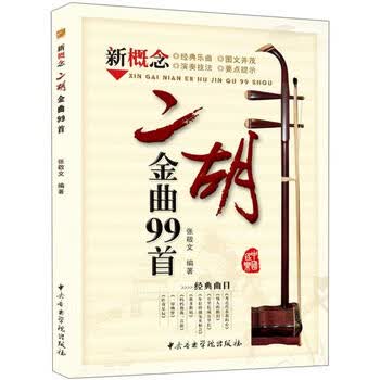 正版 二胡金曲99首9787810964814