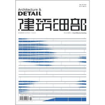 建筑细部：低成本建筑（2012年8月第10卷第4期·总第51期）
