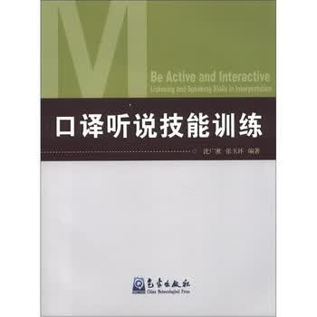 口译听说技能训练（附VCD光盘1张）