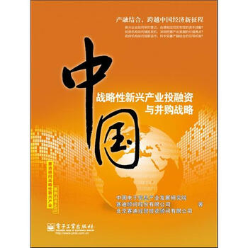 中国战略性新兴产业投融资与并购战略9787121179723