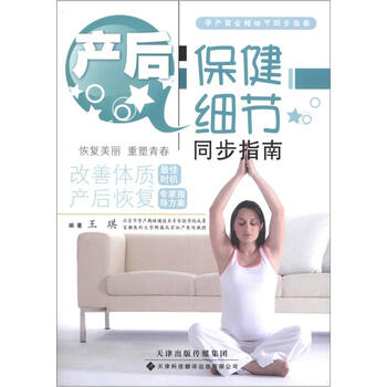 {正版新书}产后保健细节同步指南9787543331136