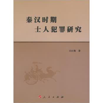 秦汉时期士人犯罪研究9787010106991人民