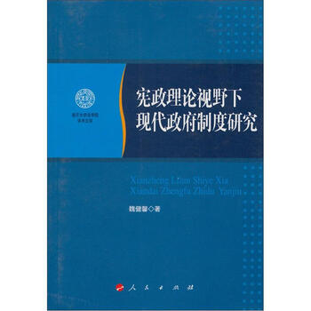 宪政理论视野下现代政府制度研究