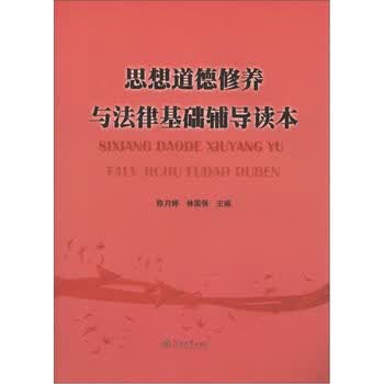 思想道德修养与法律基础辅导读本