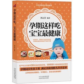   孕妇这样吃，宝宝~健康9787537553056河北科技