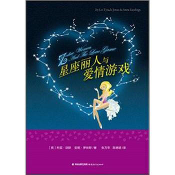星座丽人与爱情游戏9787533459147