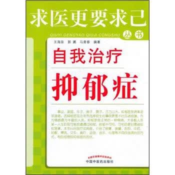 求医更要求已丛书：自我治疗抑郁症