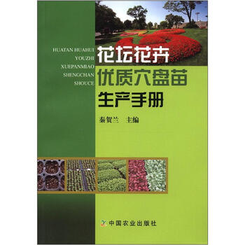 花坛花卉优质穴盘苗生产手册